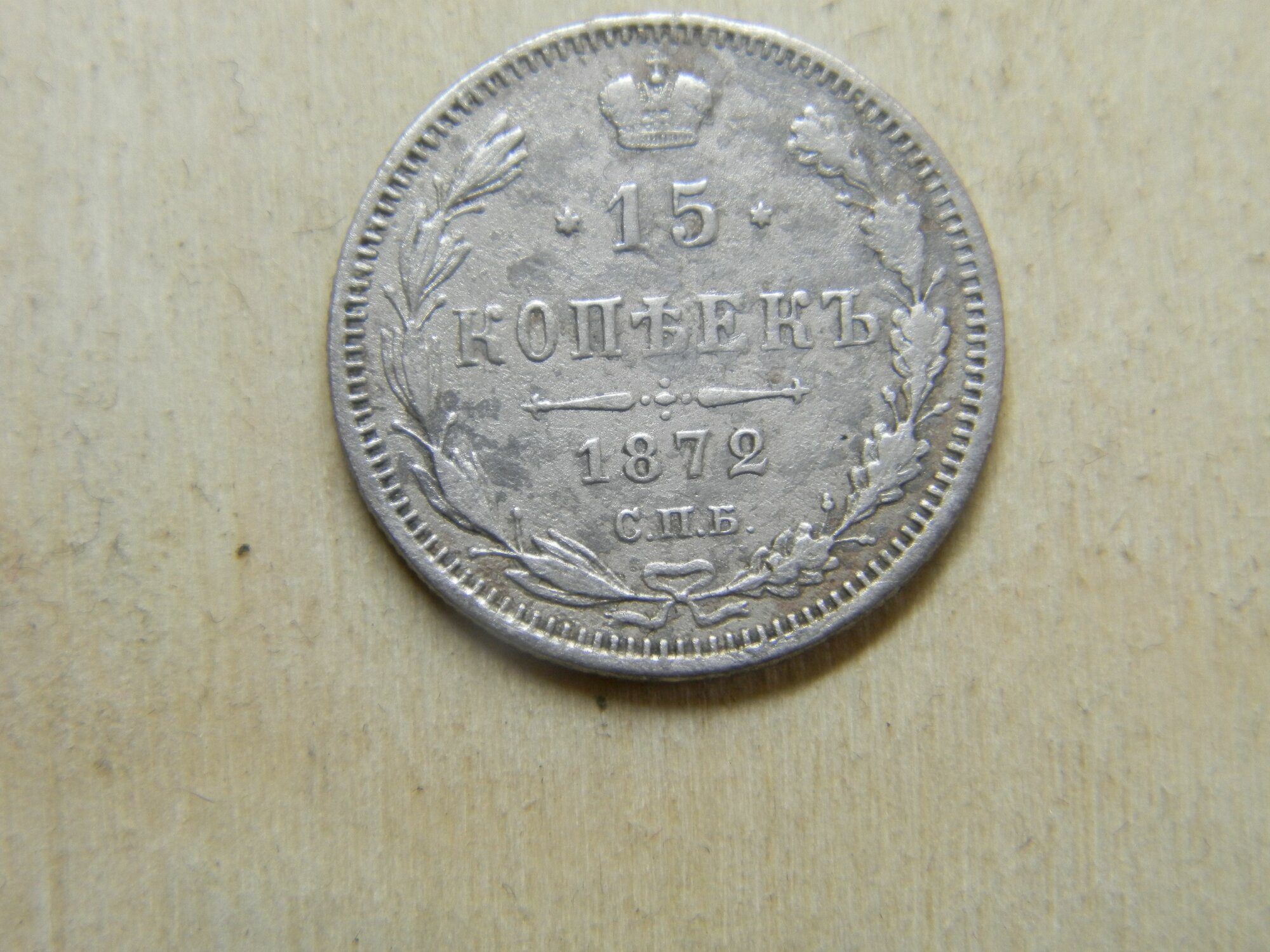 15 копеек 1872 СПБ-НI