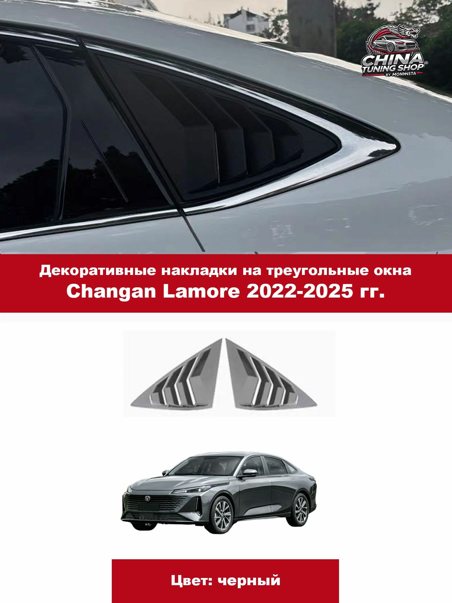 Накладки на задние форточки для Changan Lamore