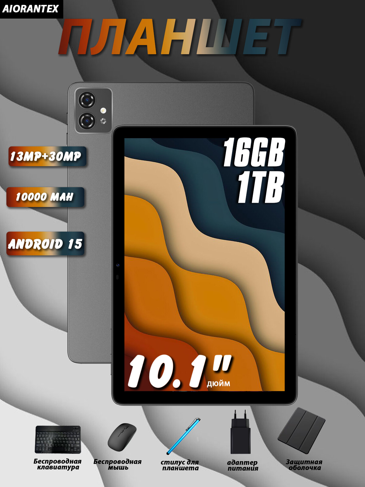 AIORANTEX Планшет 10.1" 16 ГБ/1024 ГБ,1600*2560，Android 15，13MP+30MP, 10000mAh ，серый