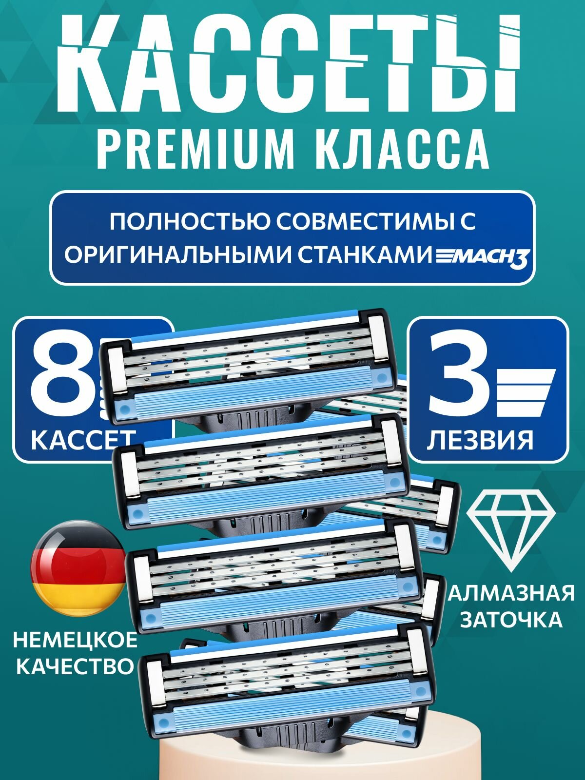 Лезвия Кассеты для бритья мужские 8 шт / Сменные кассеты с 3 лезвиями для бритья мужские