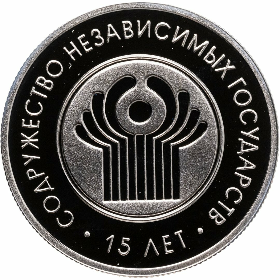 Беларусь 1 рубль 2006 "15 лет СНГ", Мельхиор медь-никель, в сохранности Proof