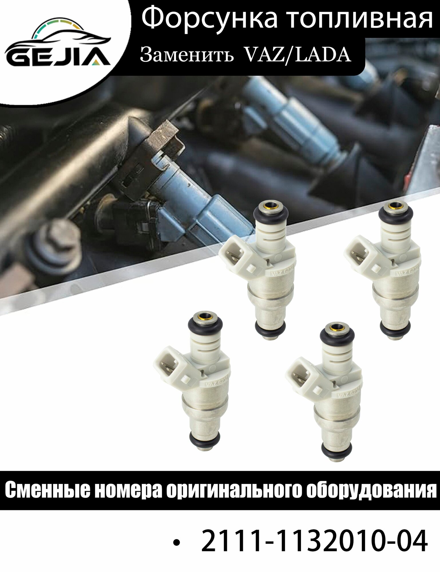 Форсунка топливная(4 шт) для ВАЗ/LADA 2110-2112 , 2113-2115 , 2108-21099 , 8 и 16 клапанный двигатель "ВИЭ" 6238 (аналог Siemens 6238) топливная форсунка двигателя, 2111-1132010-04.
