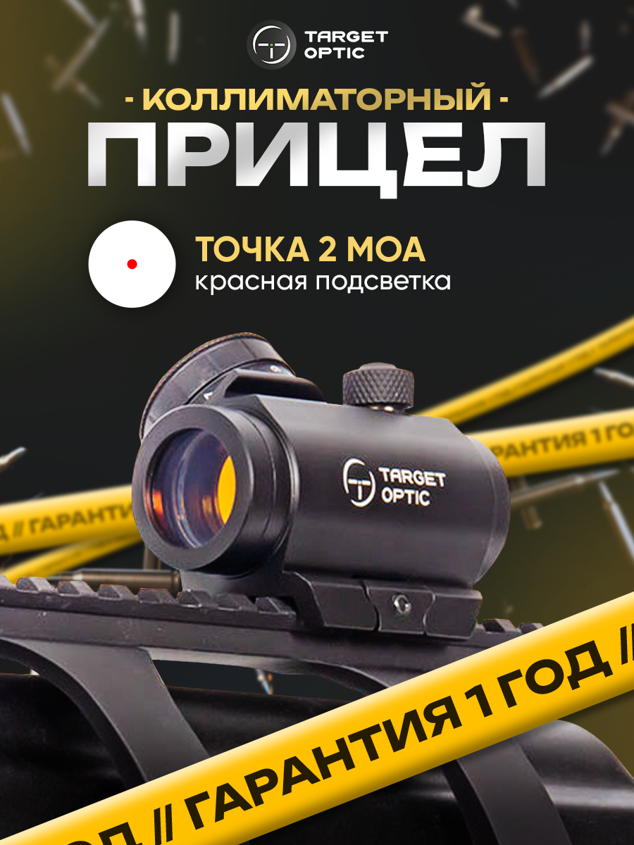 Коллиматорный прицел для охоты Target Optic 1x20 с красной подсветкой