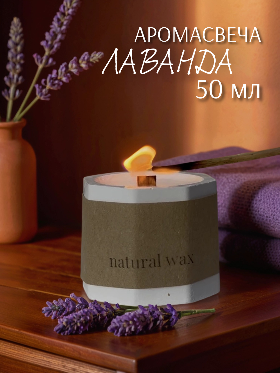Свеча AROMALAND "Лаванда", с деревянным фитилем, цилиндрическая, 5х4 см