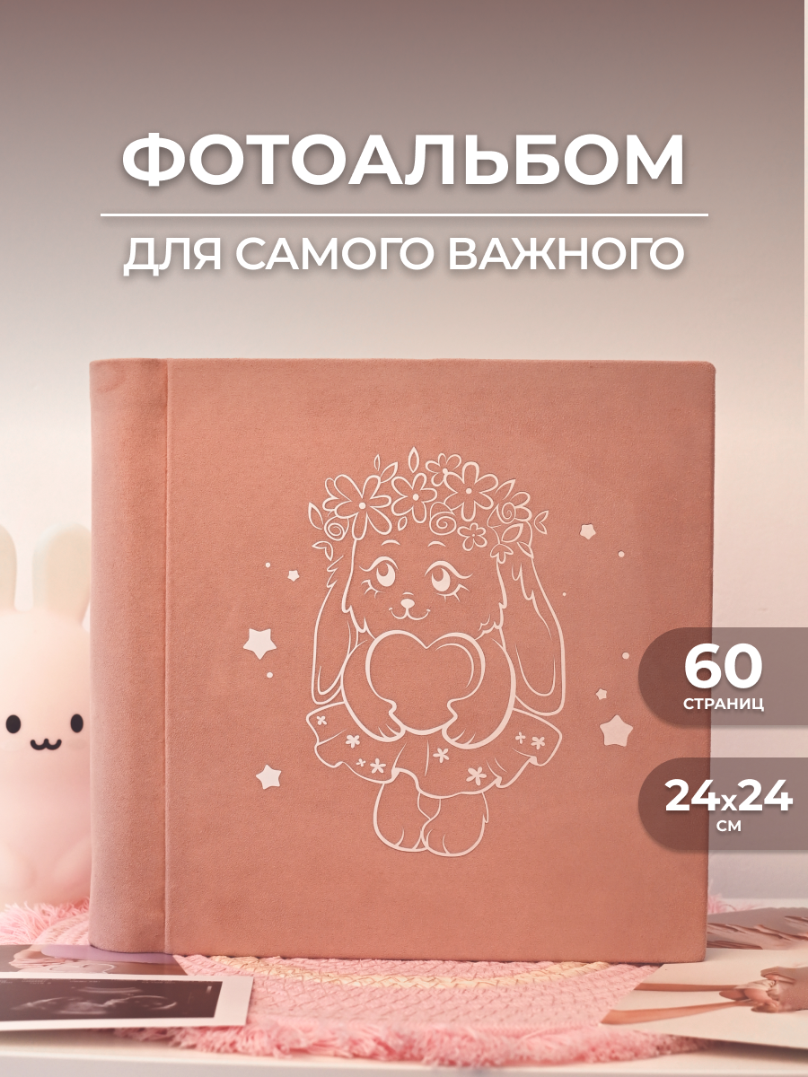 Фотоальбом MyAlbums "Зайка", замшевый, ручная работа, подарочная упаковка