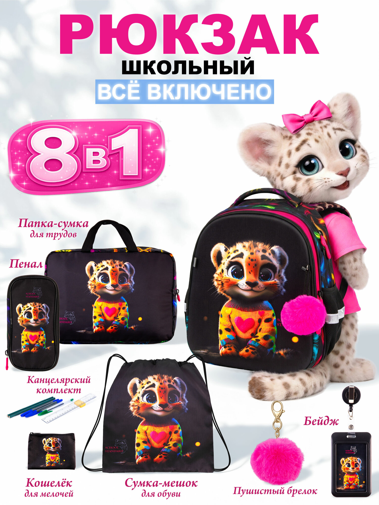 Рюкзак школьный для девочки начальной школы 8 в 1 + брелок School Standard(Скул Стандарт)