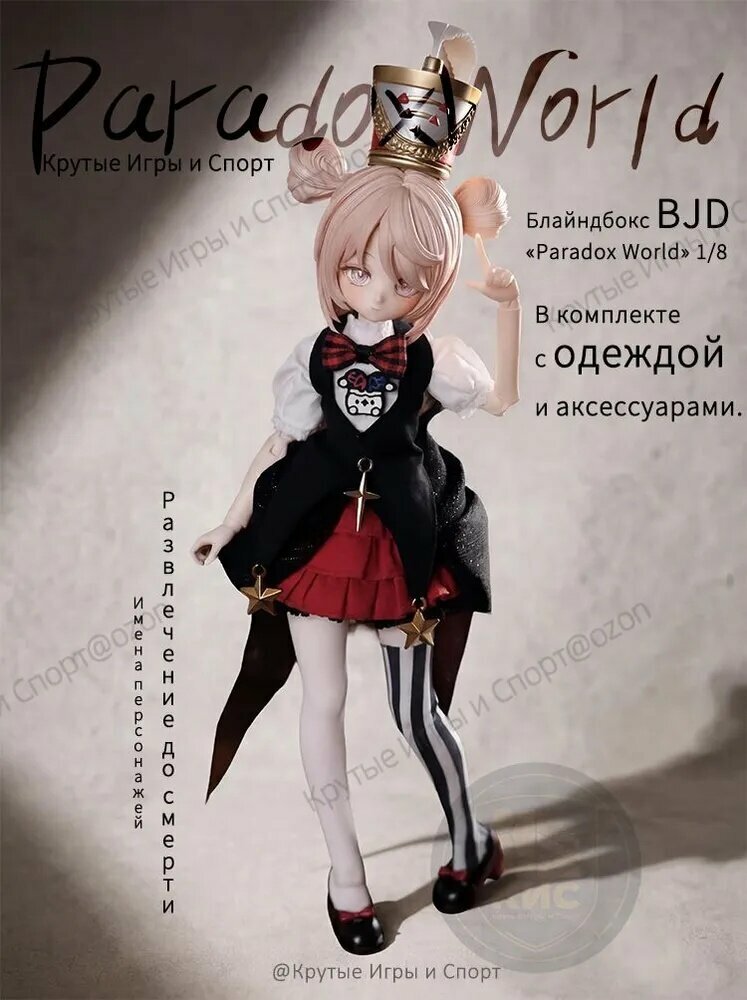 Блайндбокс BJD Paradox World 1/8, шарнирная кукла с одеждой, коллекционная фигурка, подарок