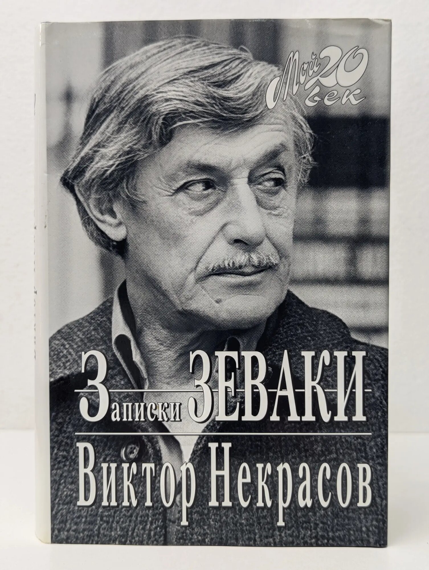 Мой 20 век. Записки зеваки Некрасов Виктор Платонович 2003