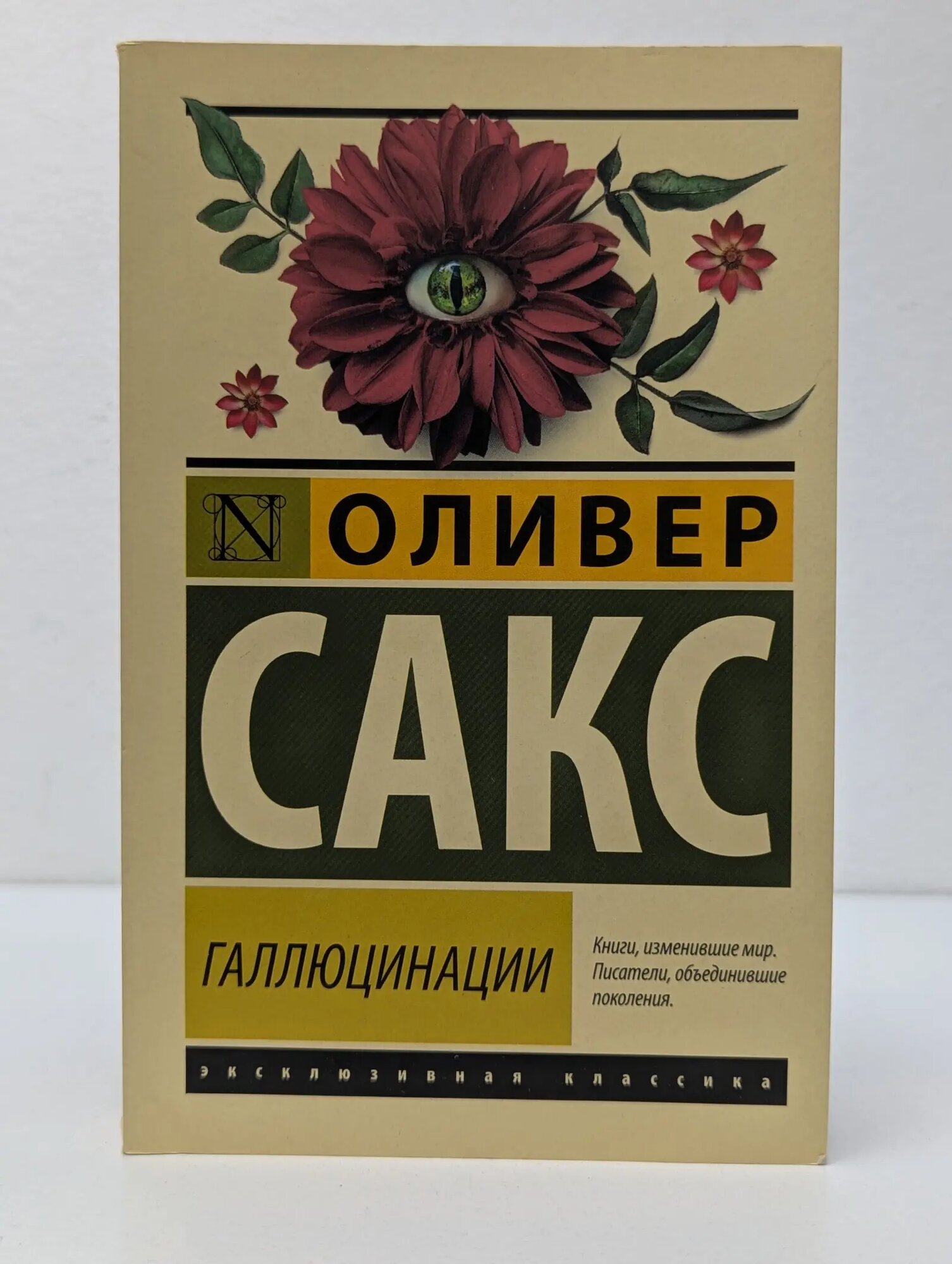 Эксклюзивная классика. Галлюцинации Сакс Оливер 2018