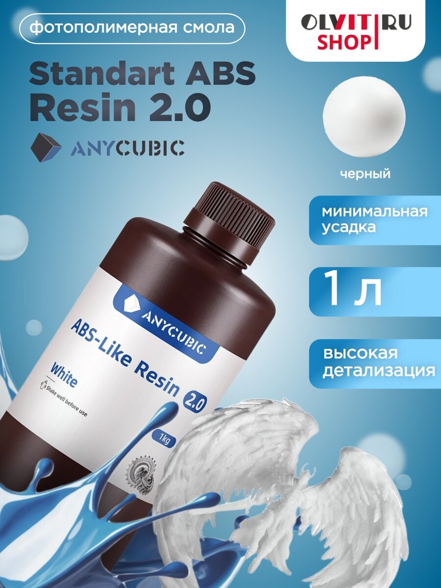 Фотополимерная смола Anycubic Standart ABS 2.0 Resin, 405нм,1 литр. белая