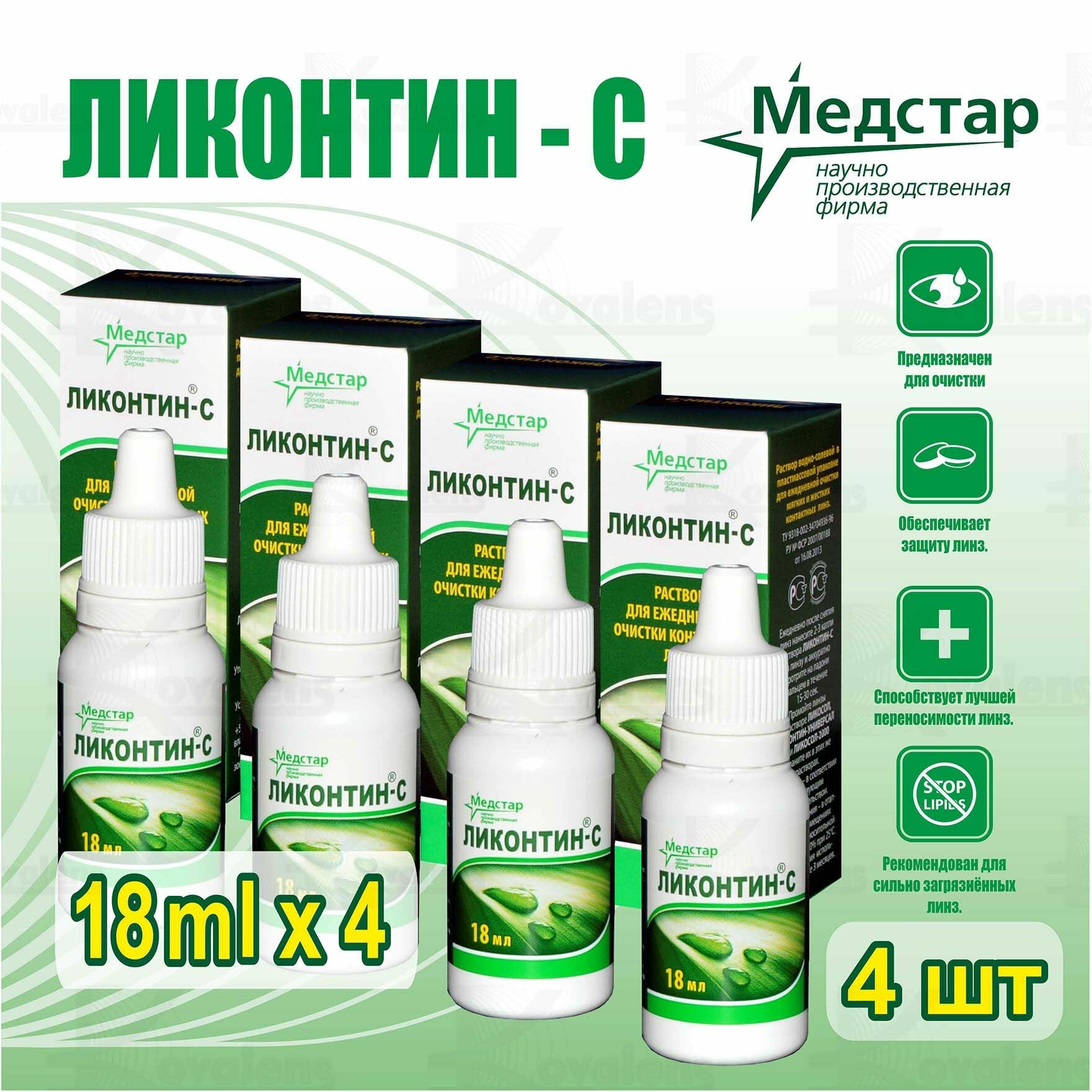 Ликонтин-С комплект из 4 штук по 18 мл.