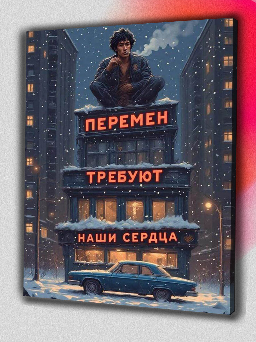Картина по номерам на холсте Цой Кино 40 на 50
