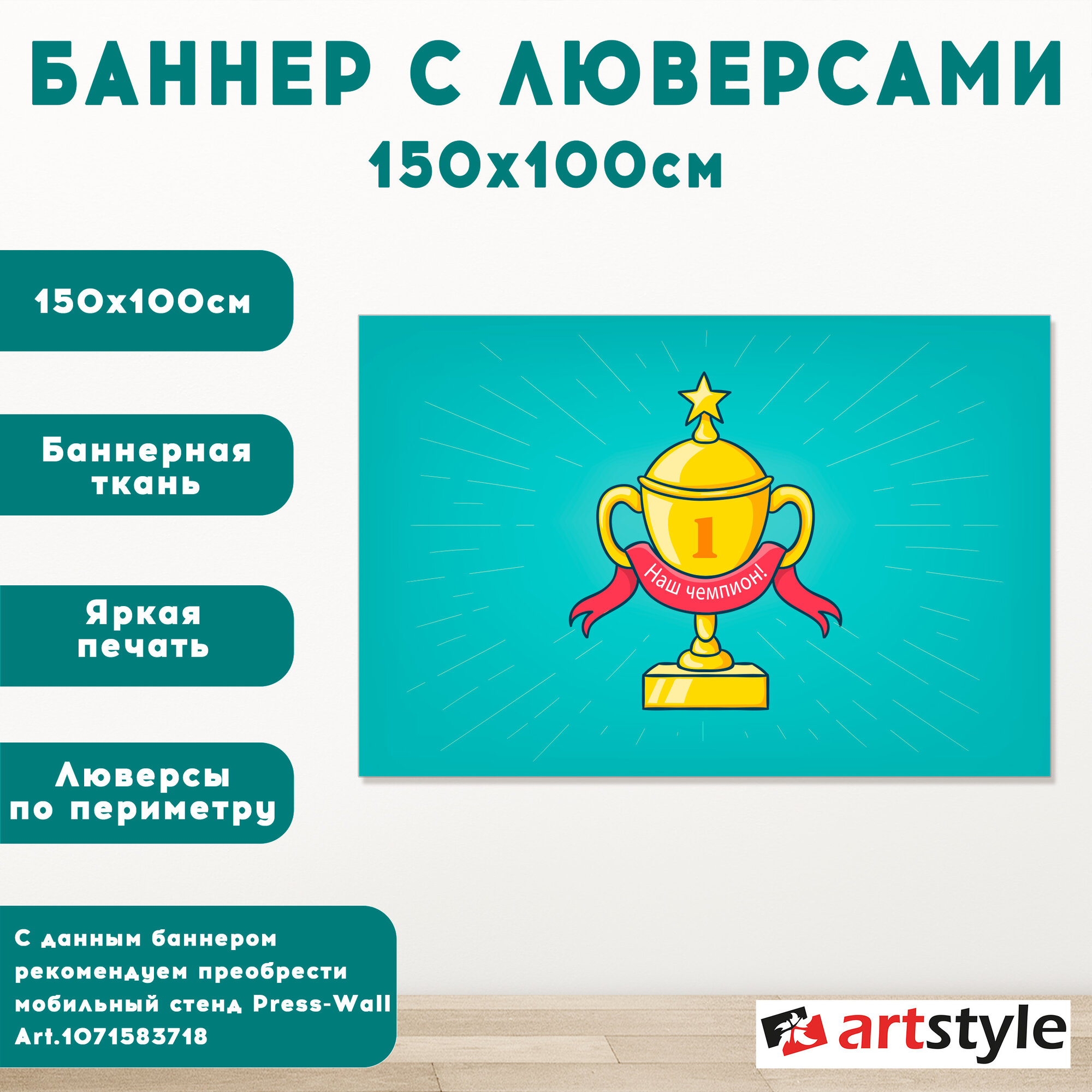 Баннер праздничный, фотозона, плакат на стену "Наш чемпион" 150х100 см