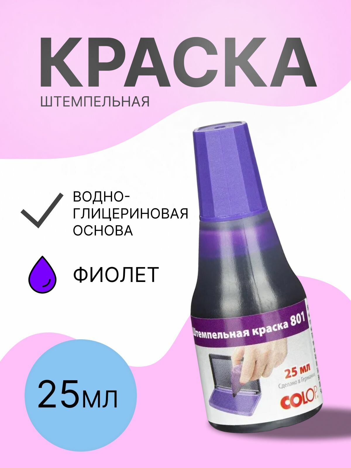 Штемпельная краска 25 мл, фиолетовая