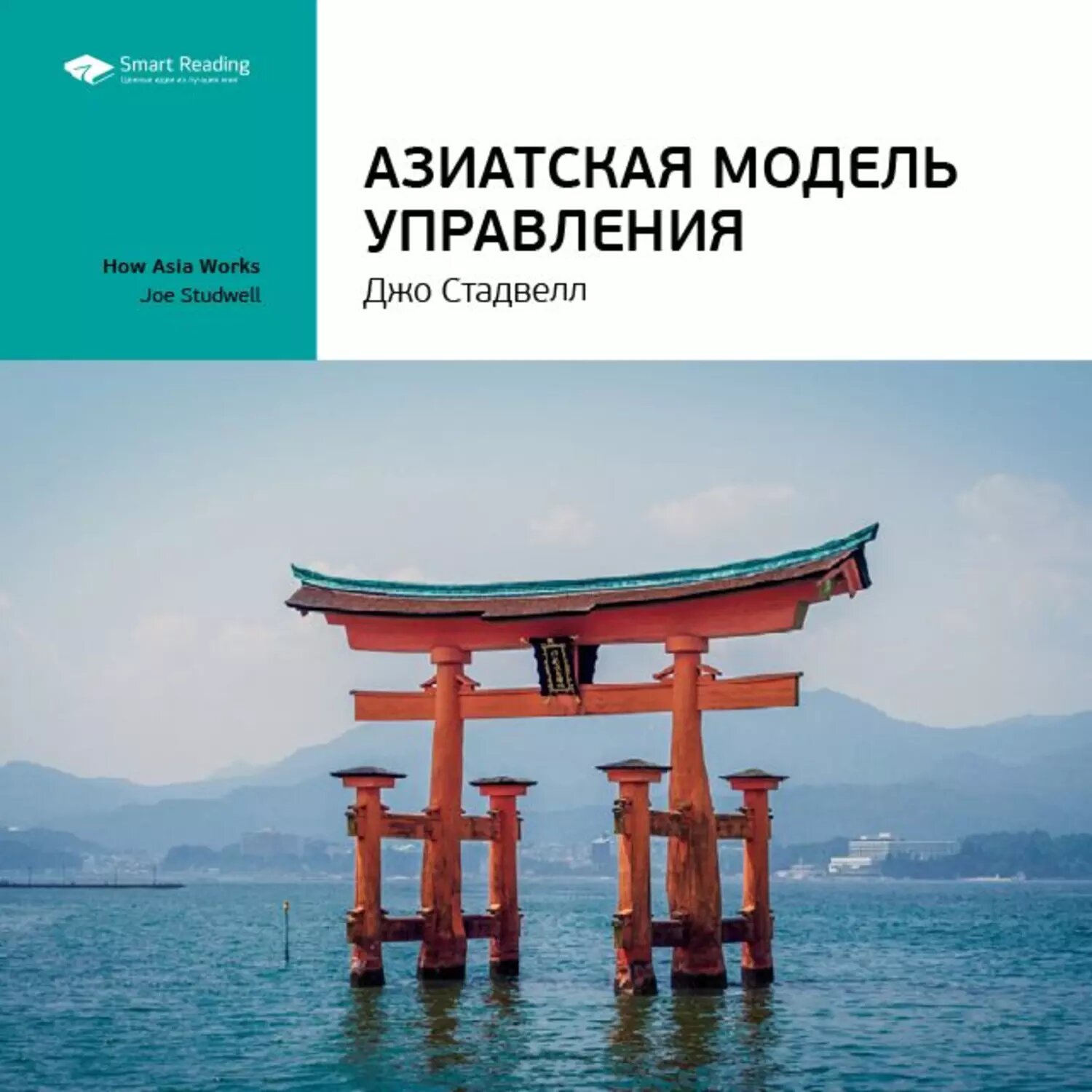 Ключевые идеи книги: Азиатская модель управления. Джо Стадвелл [Аудиокнига]