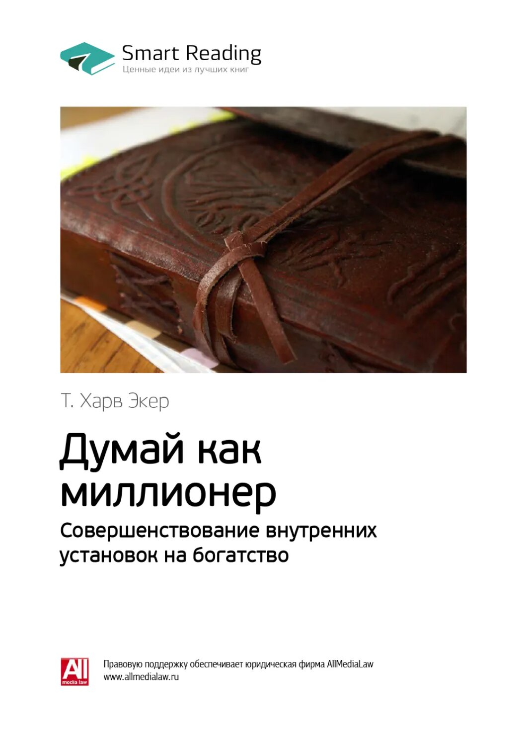 Ключевые идеи книги: Думай как миллионер. Совершенствование внутренних установок на богатство. Т. Харв Экер [Цифровая книга]