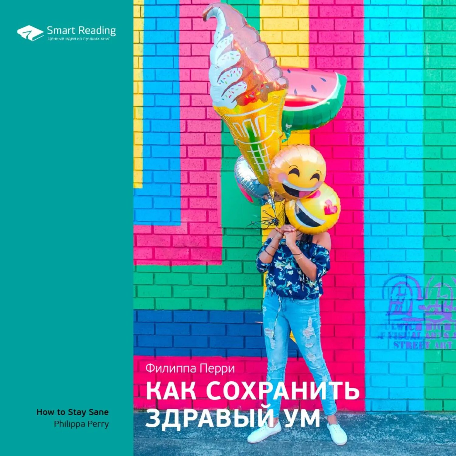 Ключевые идеи книги: Как сохранить здравый ум. Филиппа Перри [Аудиокнига]