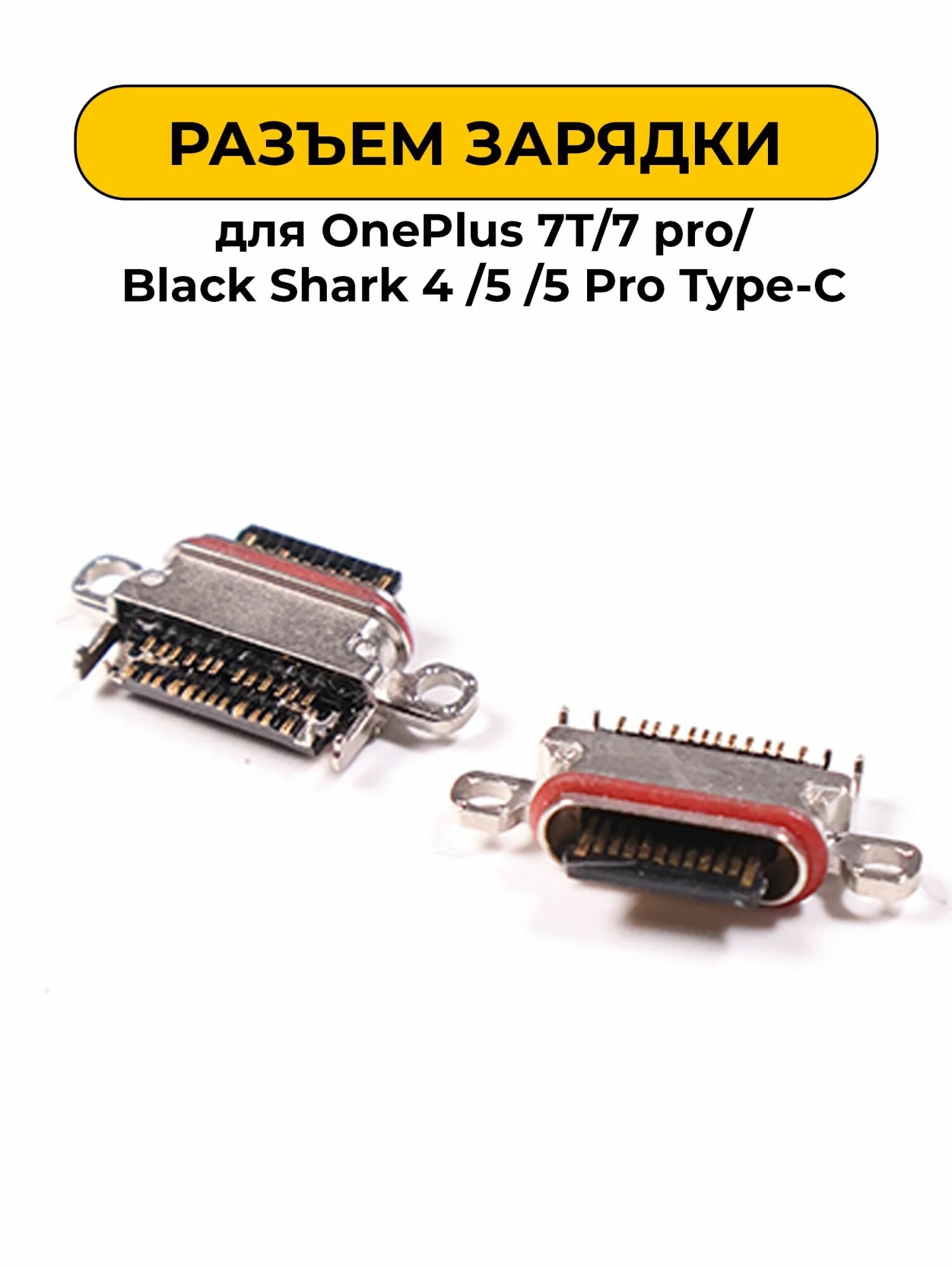 Разъем зарядки для Type-C OnePlus 7T/7 pro/Black Shark 4 /5 /5 Pro (R391)