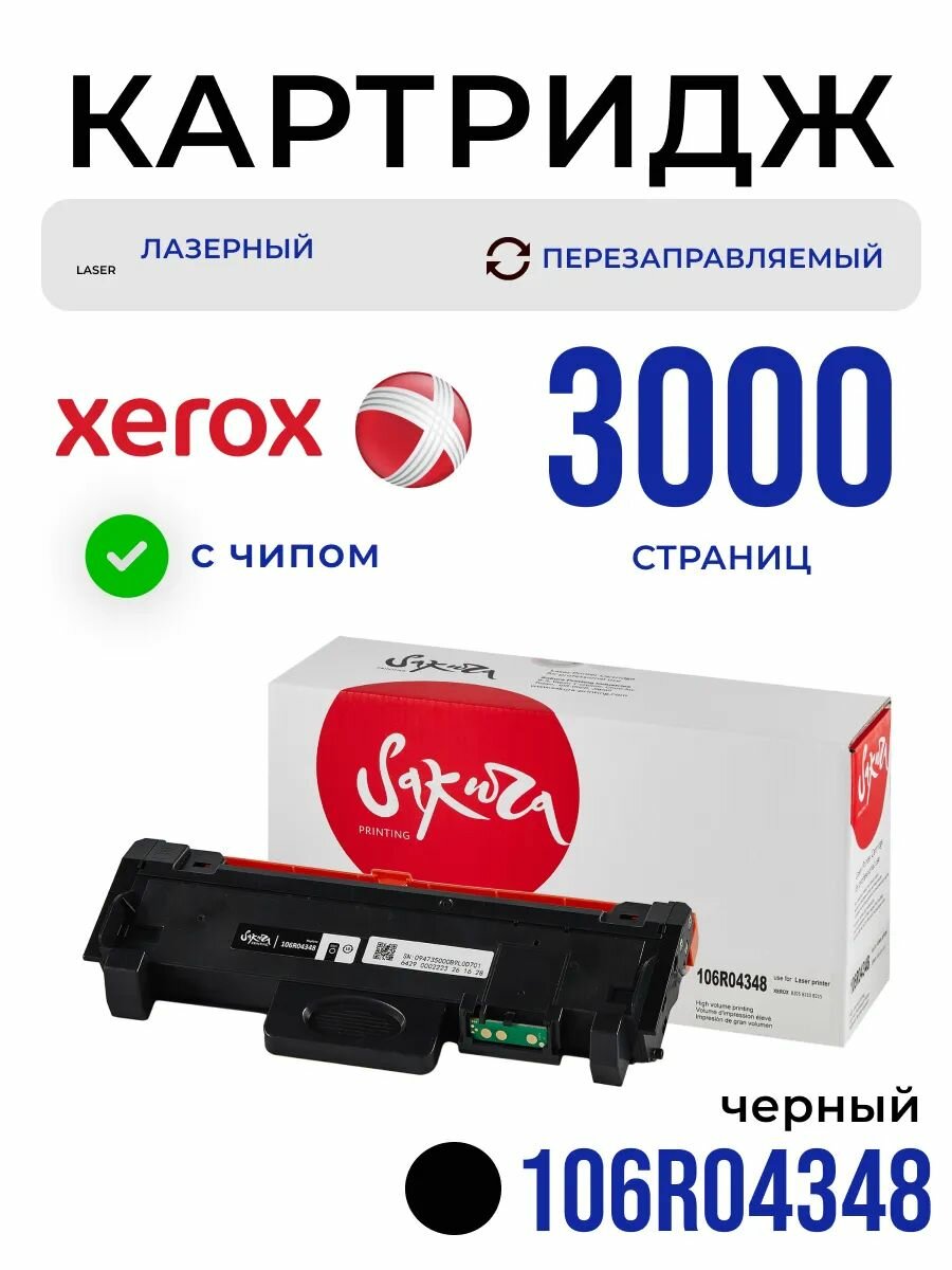 Картридж Sakura 106R04348 для XEROX, черный, 3000 к.