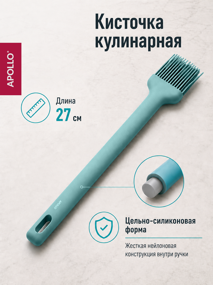 Кисть кулинарная силиконовая Apollo "Bonito", длина 27 см, универсальная