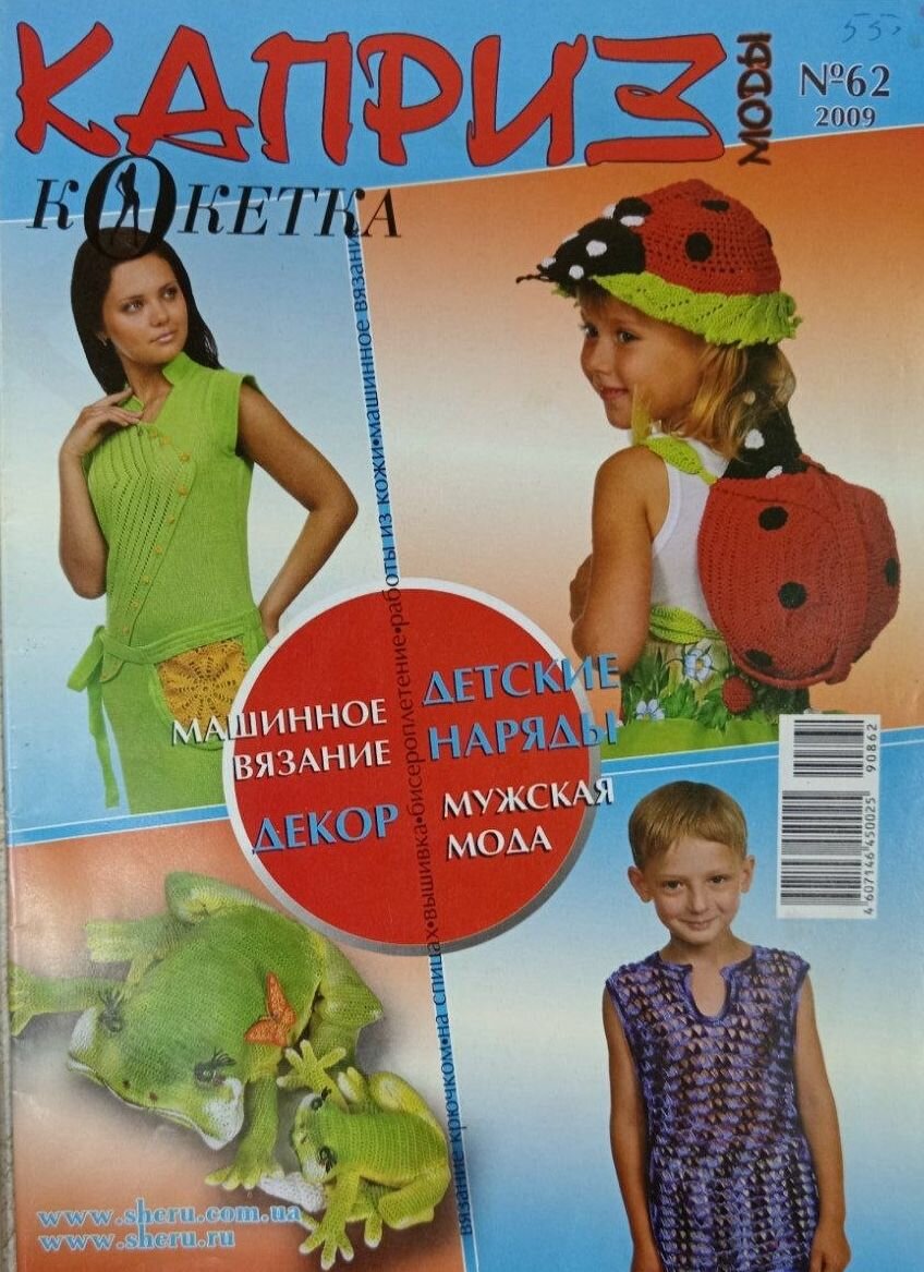 Журнал Каприз моды 2009 №62