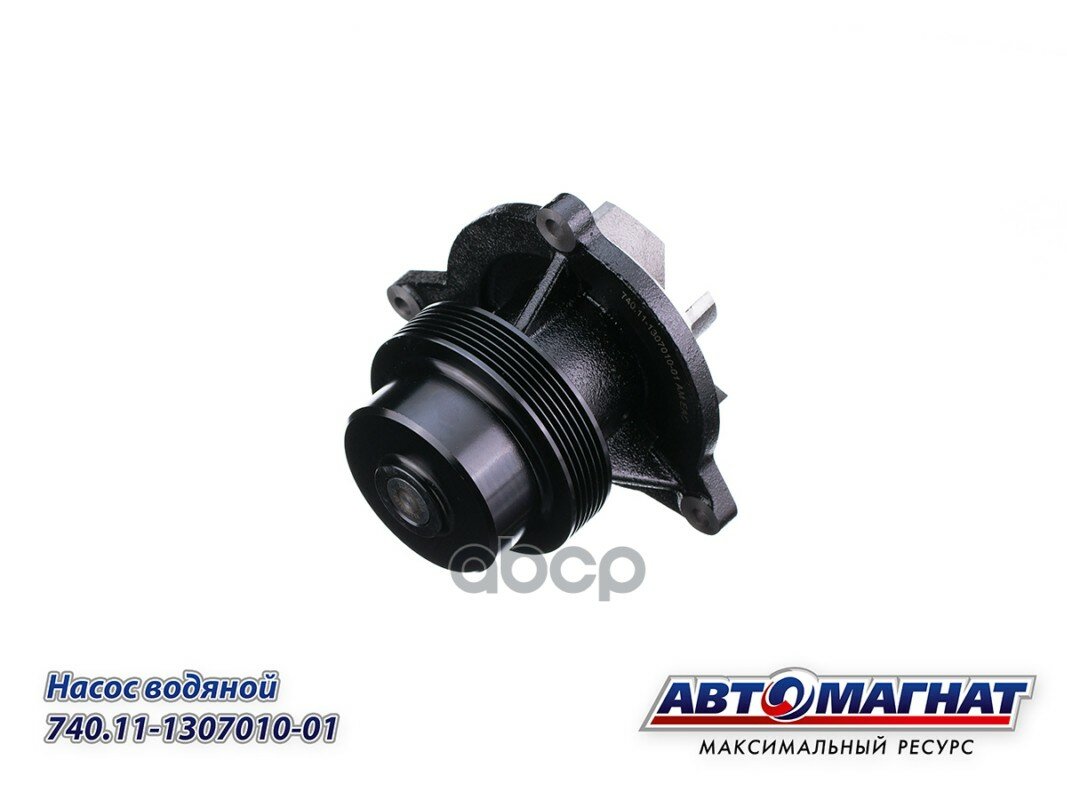 Насос водяной КАМАЗ, нефаз автомагнат автомагнат арт. AM-04-101
