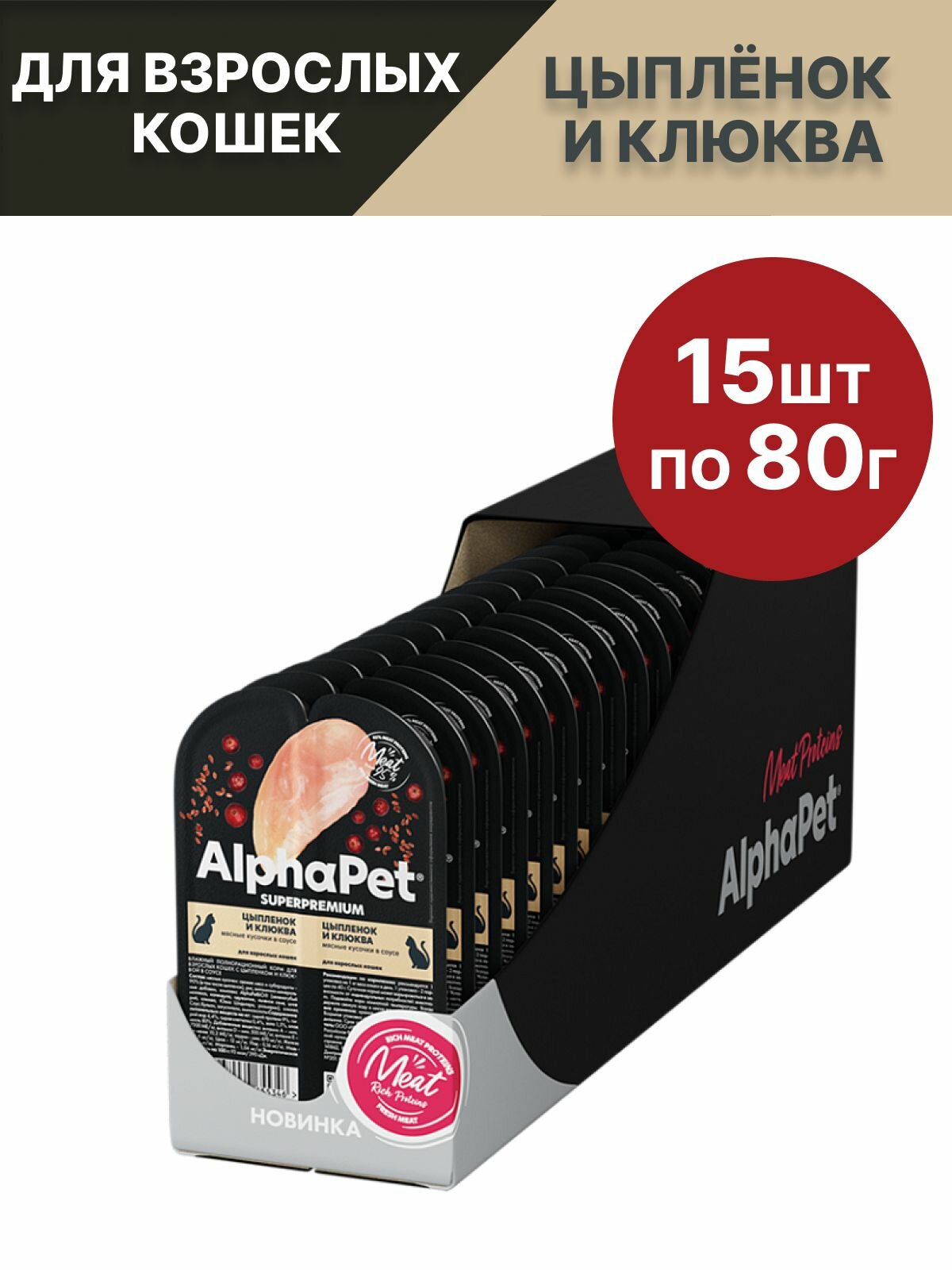 Влажный корм для взрослых кошек AlphaPet Superpremium, Цыпленок и клюква мясные кусочки в соусе, 80г * 15шт