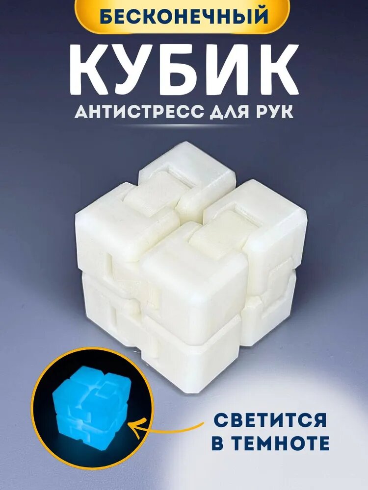 Бесконечный кубик антистресс для рук "Infinity cube" светящийся синим