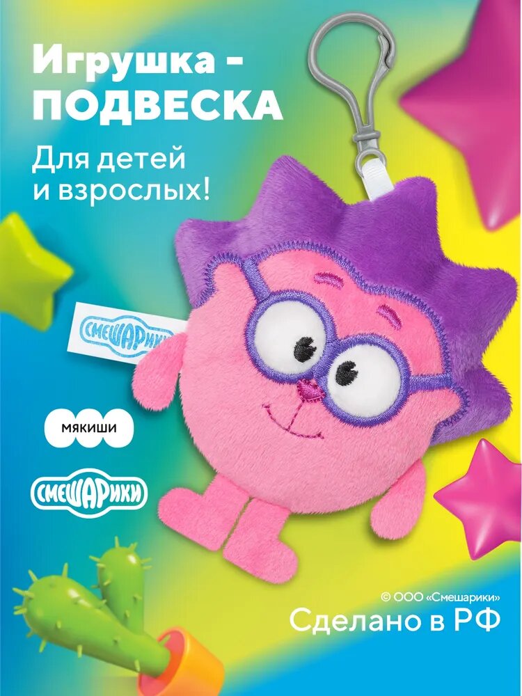 Игрушка-подвеска "Мякиши" Ёжик Смешарики