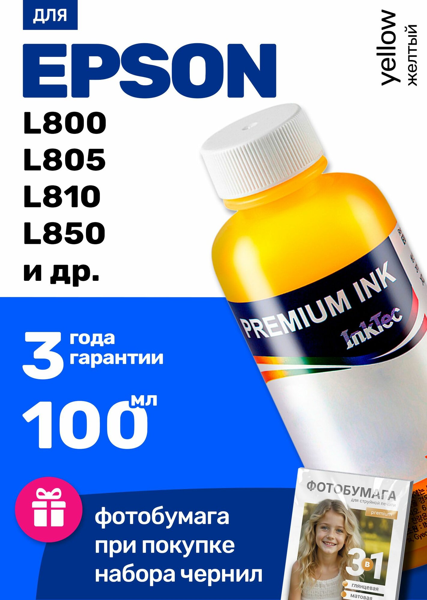 Чернила к Epson L800 L805 L810 L850 L1800 L800 L1800 1500W (E0017) краска для заправки картриджей и СНПЧ Эпсон, желтая (yellow) 1 шт.
