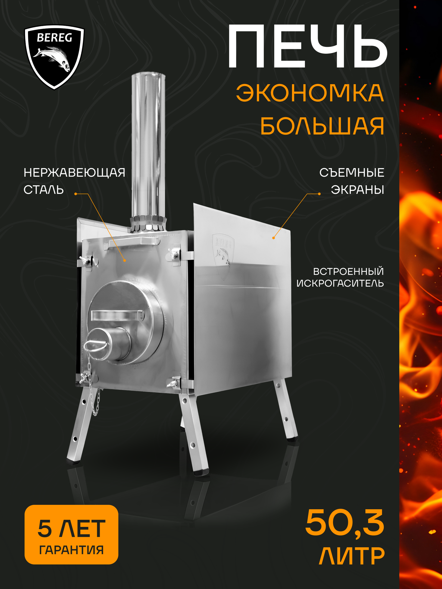 Печь для палатки Экономка Большая Берег со съемными экранами