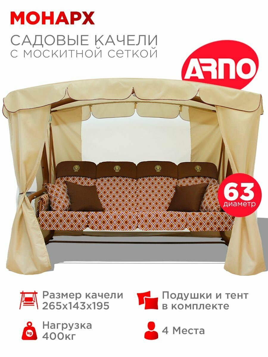 Качели садовые Монарх беж, 4 местные, 63 труба, нагрузка 400кг, для дома, дачи, улицы