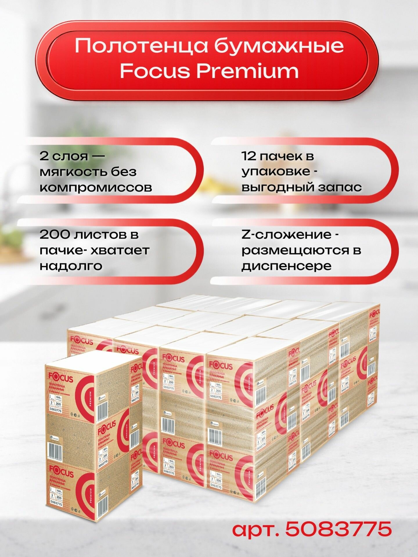 Полотенца бумажные Focus Premium, Z сложения, 2 слоя, 24х20 см, 200 листов, 12 пачек (5083775/5069956)