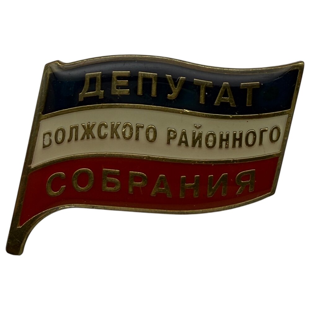 Знак "Депутат районного собрания" (Волжский район) Россия 2000-2010 гг.