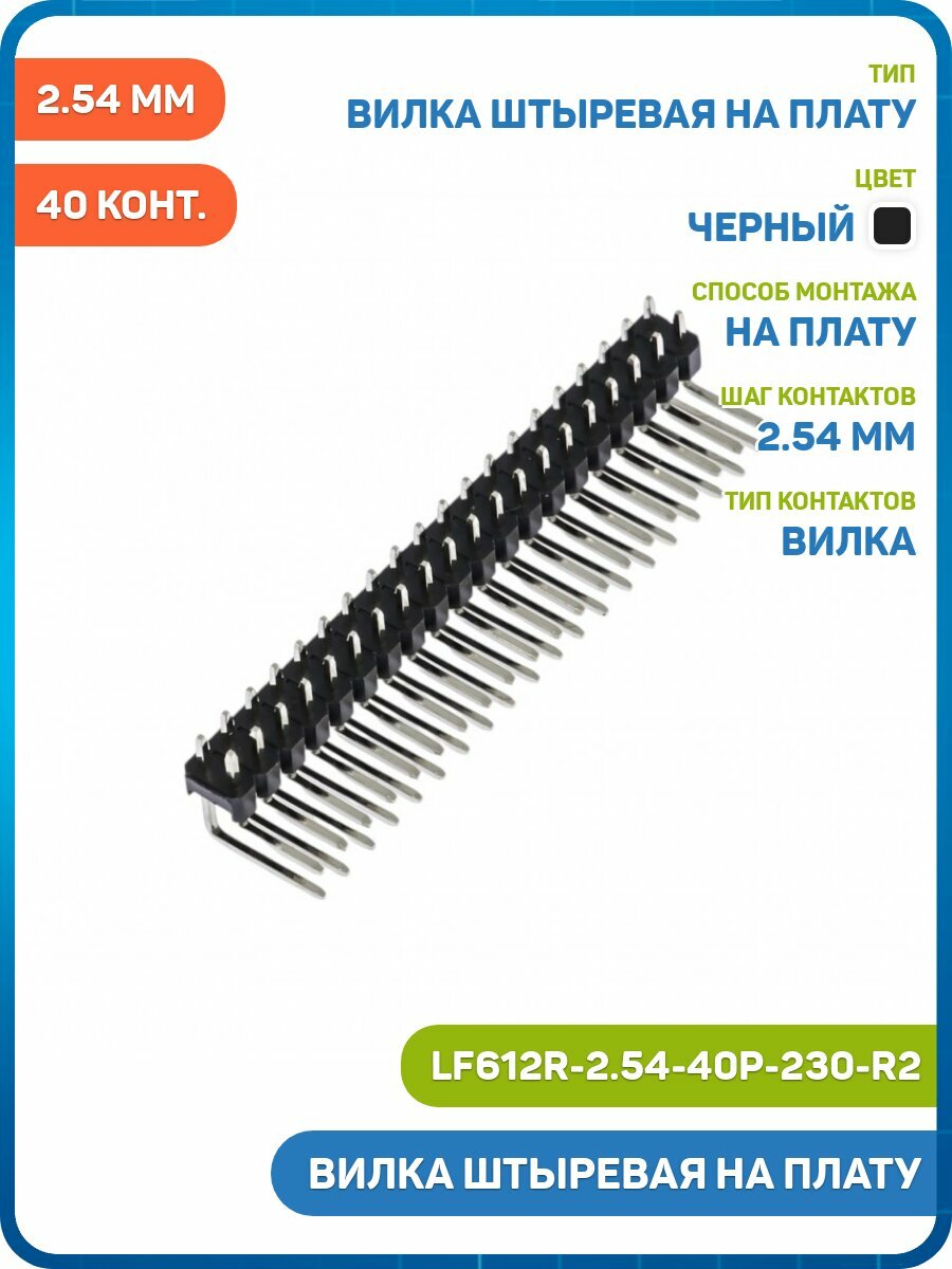 Вилка штыревая на плату CNLIFENG угловое 40 конт. шаг 2.54 мм (LF612R-2.54-40P-230-R2 [2x20P]) черный