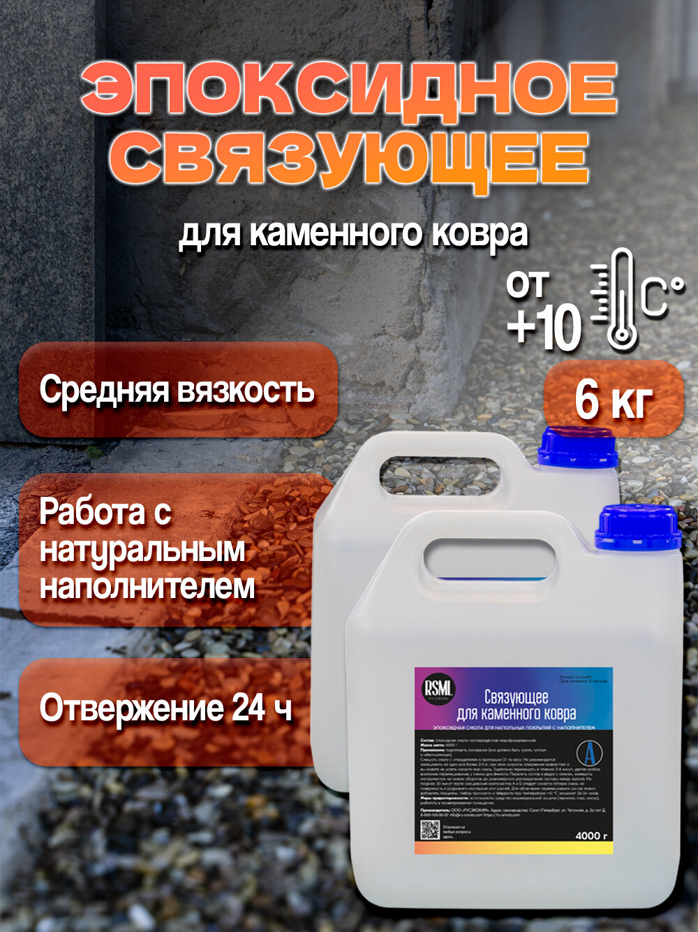 Эпоксидное связующее для каменного ковра (6 кг)
