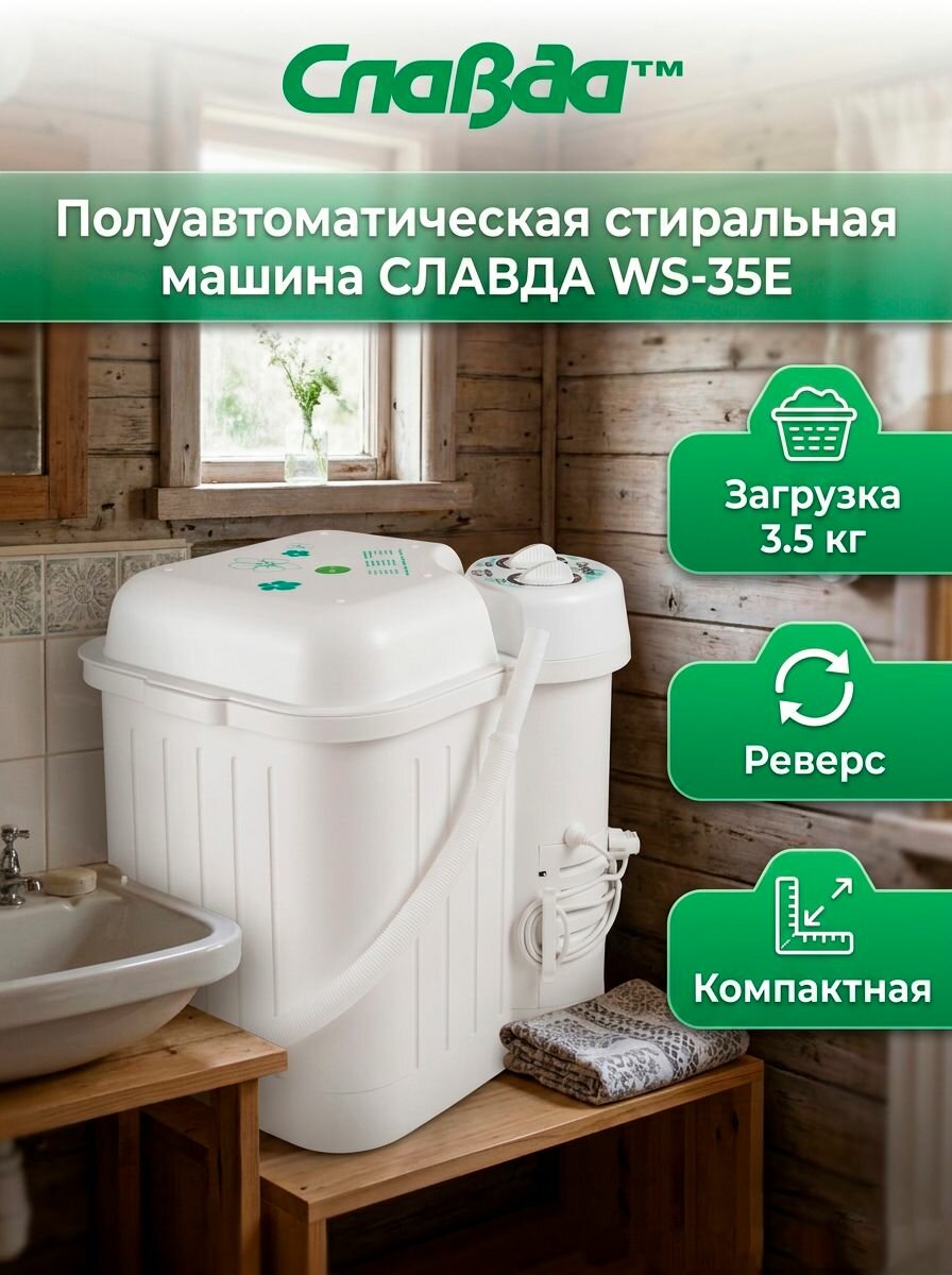 Стиральная машина полуавтомат 3,5 кг. Славда WS-35E. активаторная