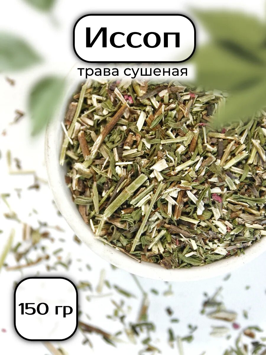 Иссоп лекарственный, трава сушеная, травяной чай - 150 гр