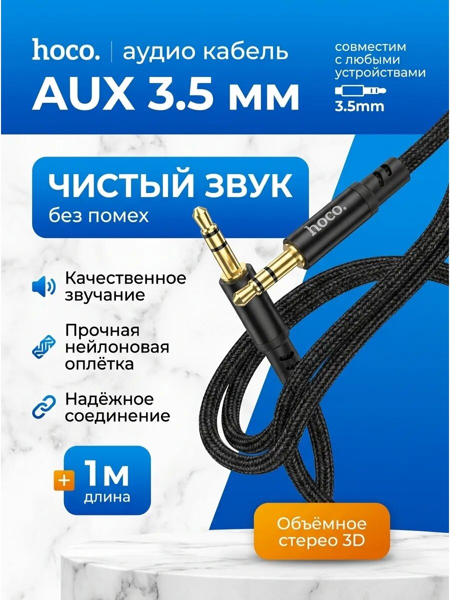 Аудиокабель AUX AUX Hoco^ 1м, чёрный