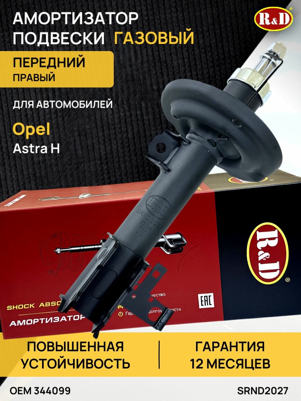 Амортизатор подвески стойка передняя правая Опель Астра H газовый / Opel Astra H