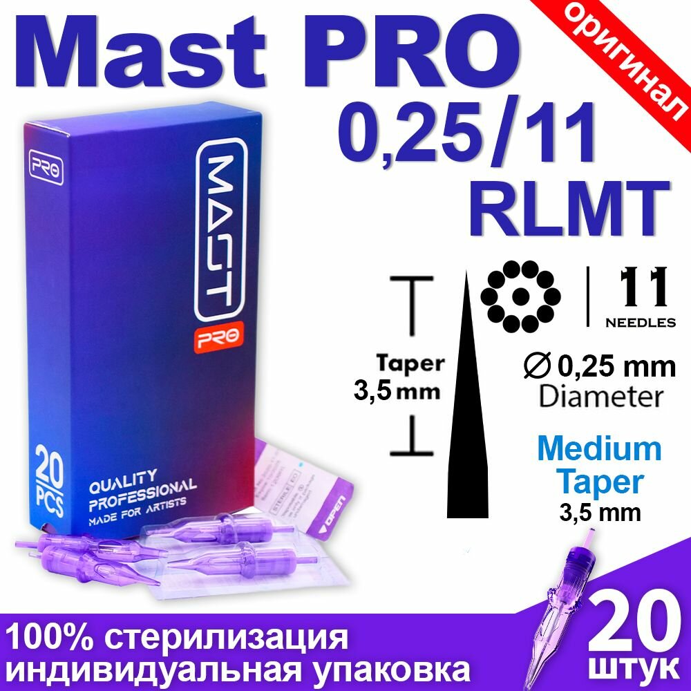 Картриджи для тату и татуажа Mast Pro 25/11 RLMT - 20 шт/уп