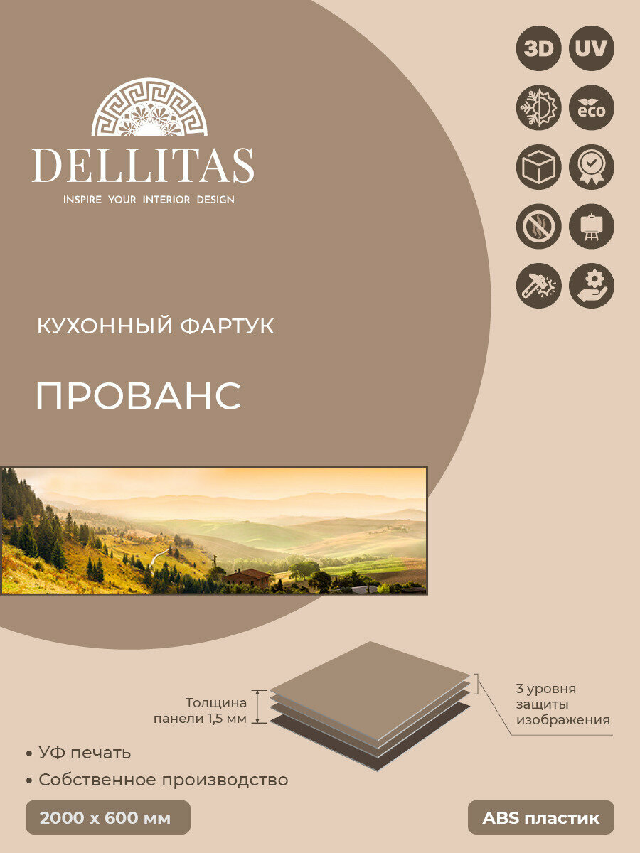 Кухонный фартук "Прованс2" 2000*600мм, АБС пластик, фотопечать