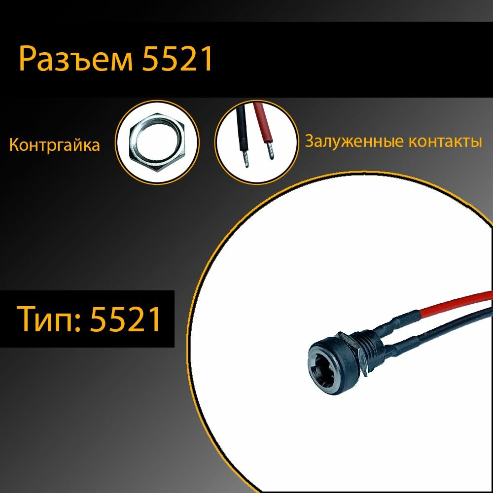 Штекерный разъем 5521 полуметаллический с изолированным проводом 20AWG, 50 мм 10шт
