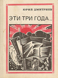 Эти три года : Интернационалисты