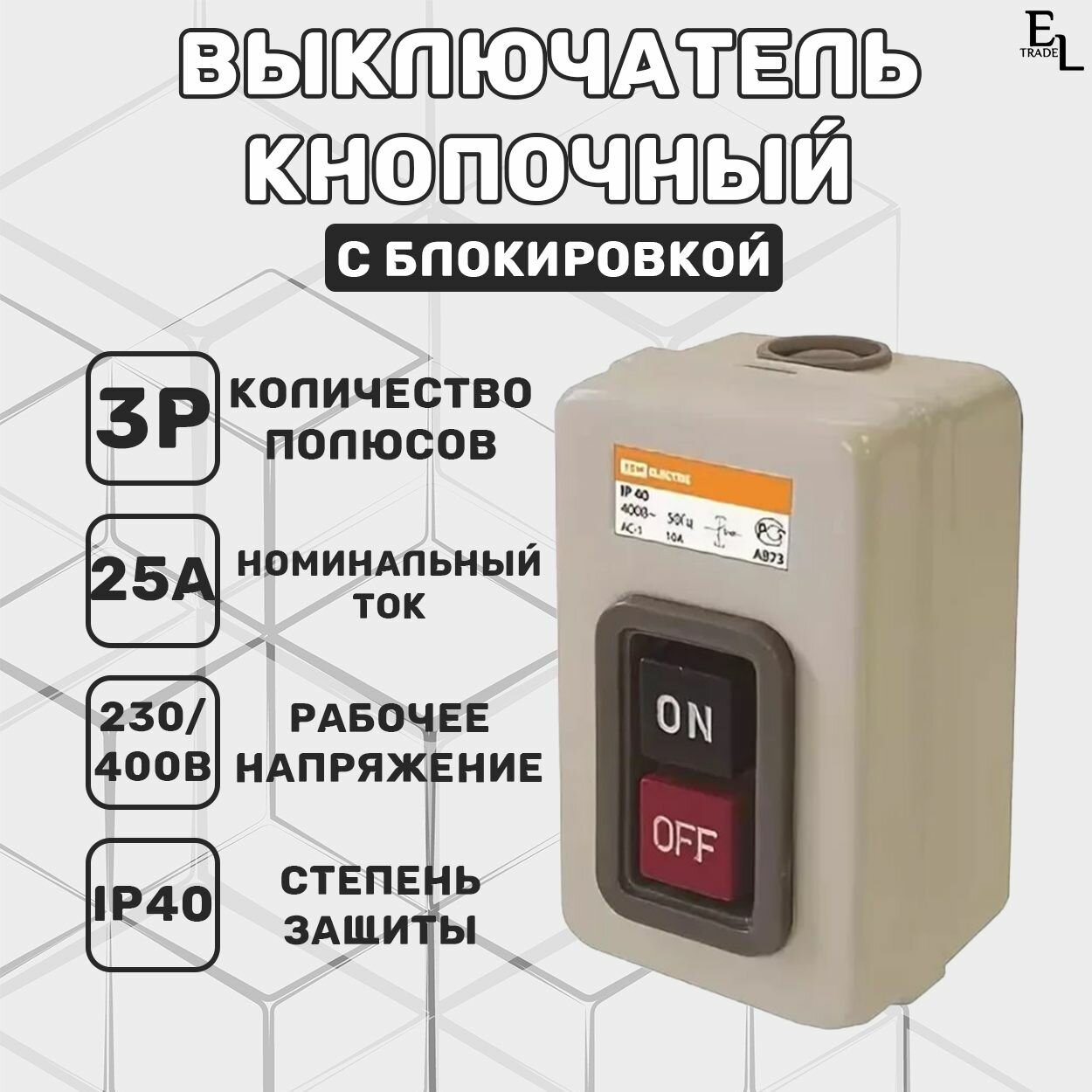 Выключатель кнопочный с блокировкой ВКН-325, 3Р, 25А, 230/400В, IP40, 62х102х56 мм