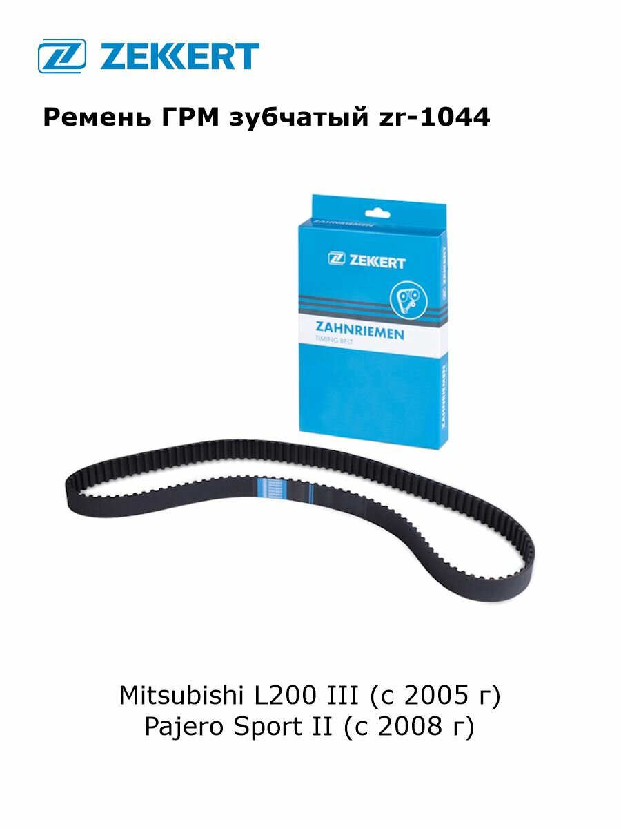 Ремень ГРМ зубчатый для Mitsubishi L200 III, Pajero Sport II арт zr-1044