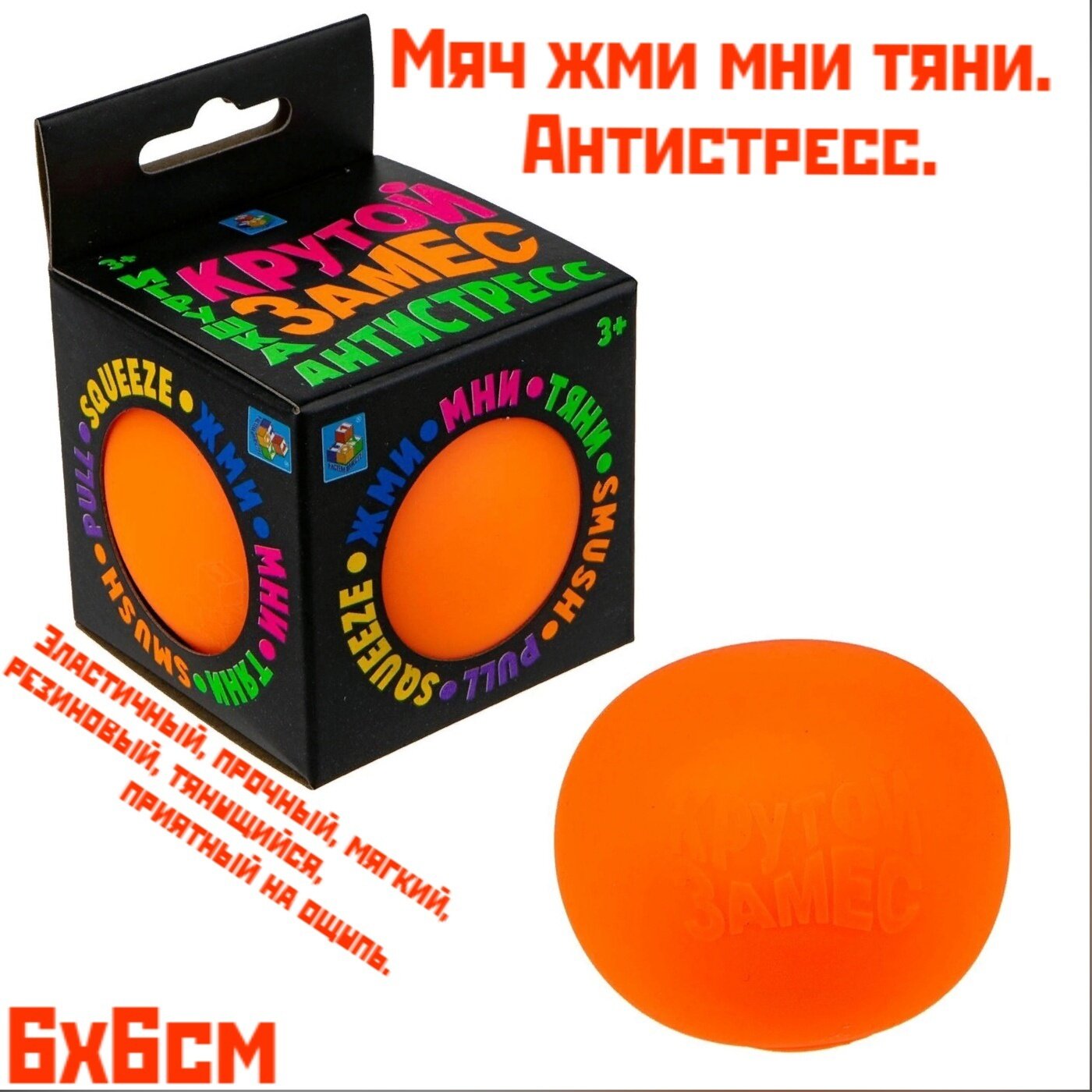 Мячик эластичный антистресс/Игрушка сквиш /Жми/Мни/Тяни/резиновый