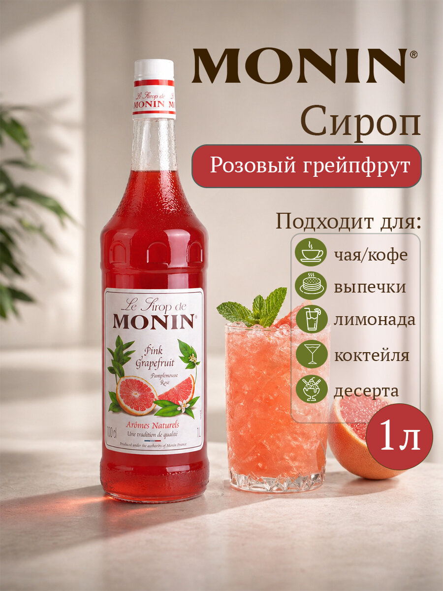 Сироп для чая и коктейлей Розовый грейпфрут 1л MONIN, без ГМО