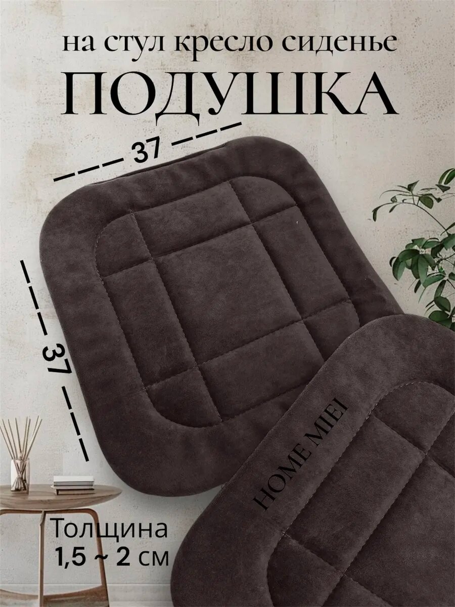 Подушка на стул кресло сиденье