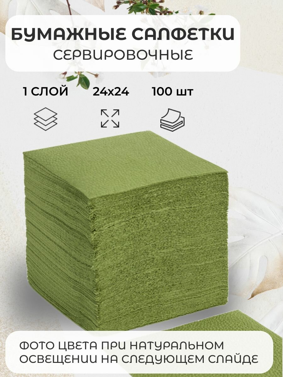 Салфетки бумажные Мелия Софт (Melia Soft) 100 штук, зелёные, 24х24, сервировочные
